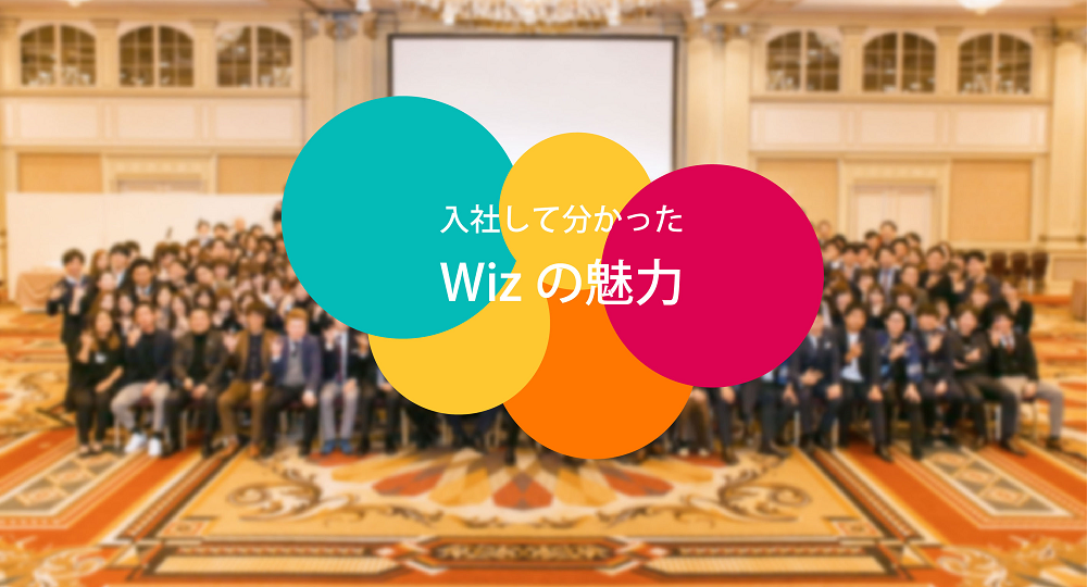 入社して分かった『Wizの魅力』とは？ | Wizm!(ワイズム)